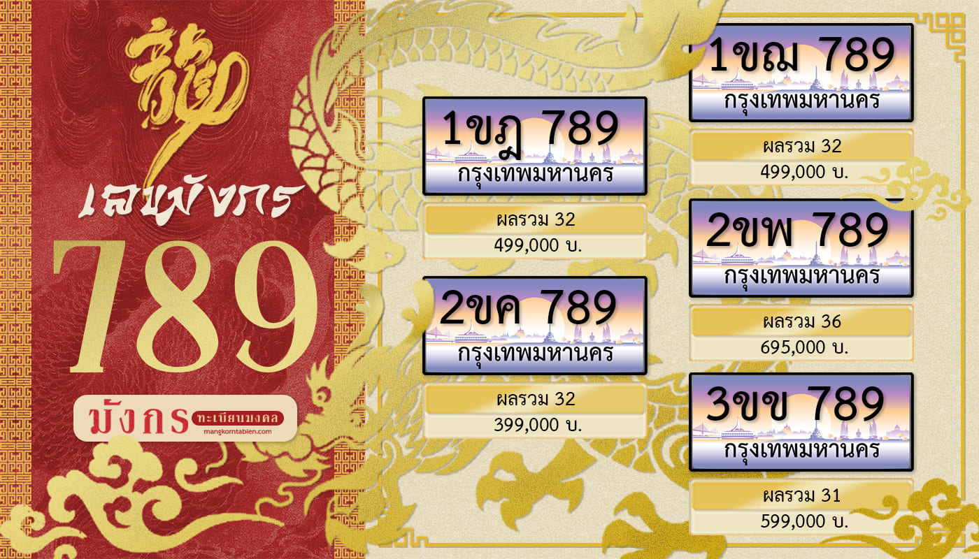 ทะเบียนรถสวย คัดผลรวมดี เฮง รวย ปัง! เจ้าของขายเอง | มังกรทะเบียน ขาย ...